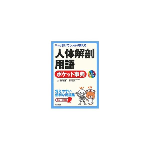 人体の形態や構造に関する解剖学の用語を簡単に調べることができるポケット事典。よく使われる用語を、体の部位や器官ごとに見開きでまとめる。オールカラーのイラストも豊富に掲載。■カテゴリ：中古本■ジャンル：スポーツ・健康・医療 医療■出版社：成美...