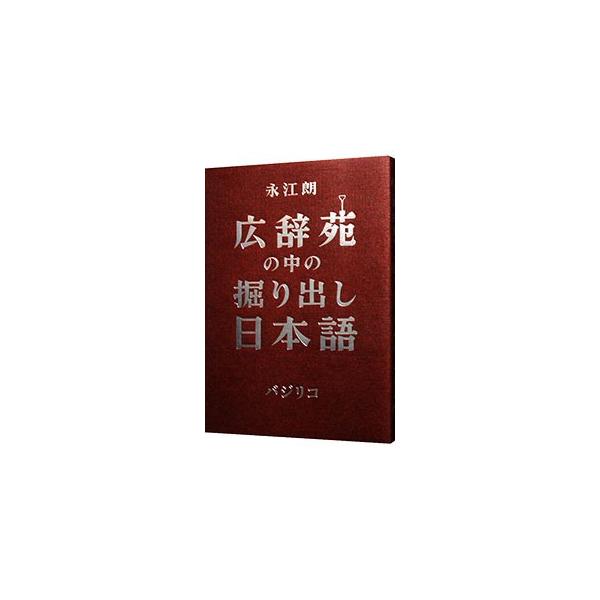 辞書は読んでも面白い！　手だれの文章家が「広辞苑」を読んでいて見つけた、知らなかった言葉や誤解していた言葉、グッときた言葉の数々。その中から「こころ」と「からだ」に関係するものを集めて紹介する。■カテゴリ：中古本■ジャンル：産業・学術・歴史...