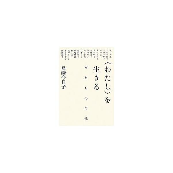 夏木マリ、野田聖子、上野千鶴子、北原みのり…。悩みを抱え、もがきながら、仕事を通して自分を解放してきた１６人の女性へのインタビューをまとめる。『アエラ』掲載等を単行本化。■カテゴリ：中古本■ジャンル：産業・学術・歴史 西洋史■出版社：紀伊国...