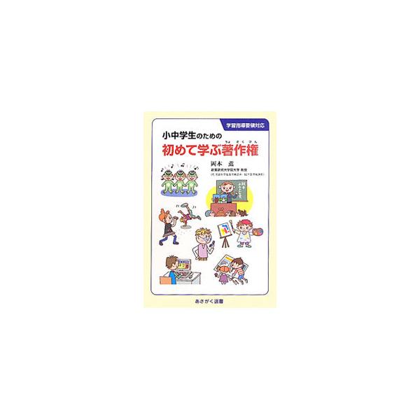 インターネットや携帯端末の出現で、著作権は一部のプロだけでなく、すべての人々に関わるものとなった。著作権とはどういうものなのかをわかりやすく解説する。クイズも掲載。『朝日小学生新聞』連載を再構成し書籍化。■カテゴリ：中古本■ジャンル：産業・...