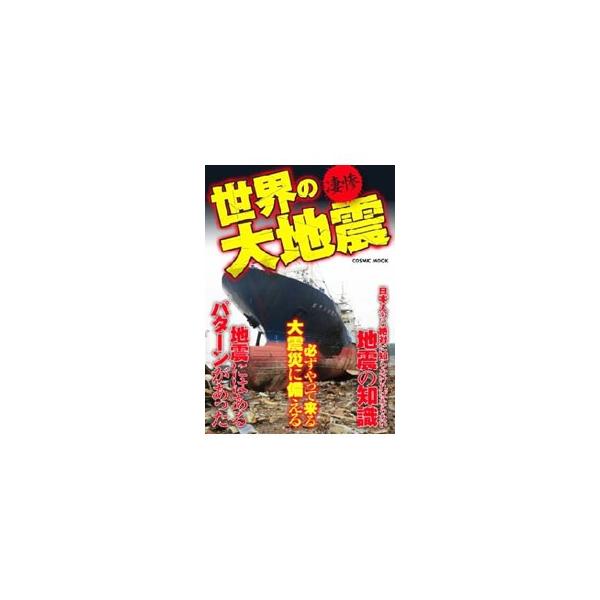 過去に起きた世界中の地震の記録や、地震のメカニズムを紹介。さらにこれから起こるとされている大震災についても、最新の情報をまとめる。応急手当て、水の確保と食事の作り方など、大地震サバイバル術も紹介する。■カテゴリ：中古本■ジャンル：産業・学術...