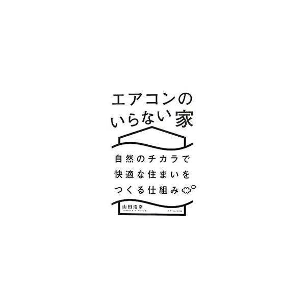 エアコンを使わない暮らし、エアコンを設置しなくてもよい住まいとは、一体どのような住まいなのか。「ほんとうの快適」について解説し、エアコンのいらない家のつくり方を教える。■カテゴリ：中古本■ジャンル：産業・学術・歴史 建築・土木■出版社：エク...