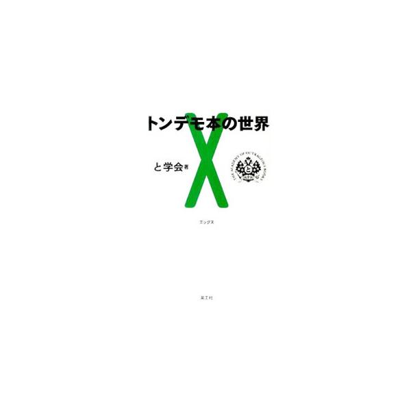 「東京スカイツリーは原発より危険」という本、「鼻をつまんでコーヒーを飲むと脳が若返る」という本、「北朝鮮は素晴らしい国だ」と賞賛する本…。「そんな馬鹿な！」と思わず言いたくなるトンデモない本を一挙紹介。■カテゴリ：中古本■ジャンル：産業・学...