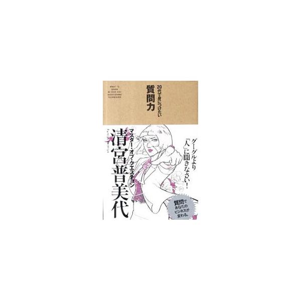 質問力があると、人間関係がうまくいく、問題解決がうまくいく、人を動かすことができる、自己成長につながる！　知識ではなく知恵を手に入れる「質問力」を身につける方法を具体的に紹介する。■カテゴリ：中古本■ジャンル：ビジネス 企業・経営■出版社：...