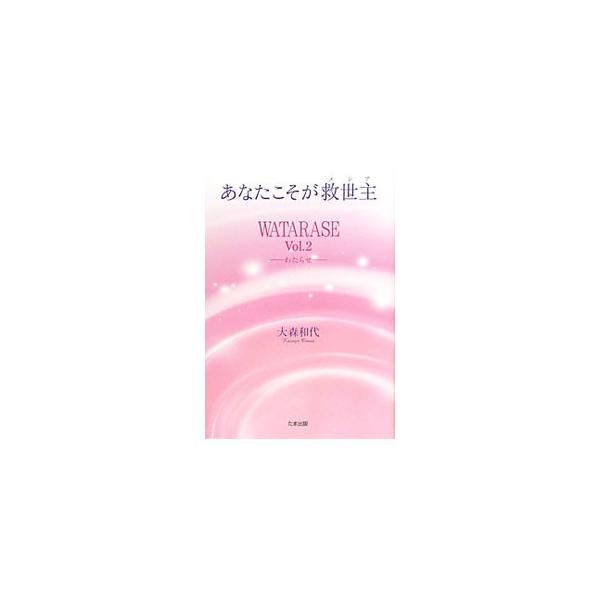 なぜ、ここではこれほどの奇跡が起こるのか。スピリチュアル・カウンセラーである著者の周りで次々に起こる奇跡を紹介しながら、神様からの大切なメッセージを伝える。■カテゴリ：中古本■ジャンル：産業・学術・歴史 超能力・心霊■出版社：たま出版■出版...