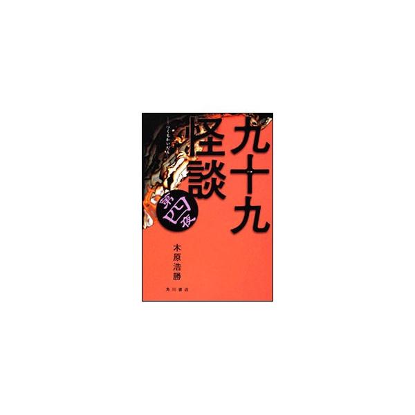 ちょっと不思議な話、背筋の凍りつく話、泣ける話−。怪はあなたの隣にひそんでいる…。「新耳袋」を受け継ぐ実話怪談の新定番、第４弾。「港区のマンション」「享年」「かくれんぼ」など全９９話収録。■カテゴリ：中古本■ジャンル：産業・学術・歴史 超能...