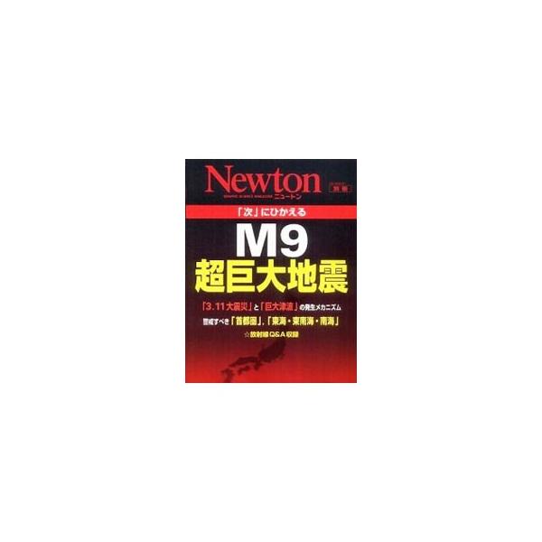 東北地方太平洋沖地震の科学的な分析を中心に、今後発生する確率が高いと考えられている「東海・東南海・南海地震」と、首都圏に甚大な被害をもたらす危険性がある「首都直下地震」に関する情報をまとめる。■カテゴリ：中古本■ジャンル：産業・学術・歴史 ...
