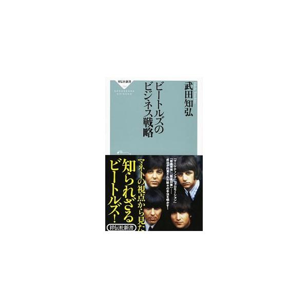 ビートルズには、大ヒットを生み出すための優れた戦略があった！　商品開発、マーケティング、プロモーションなど成功が約束された数々の手法を明かし、最高最強のビジネスモデルがいかにしてでき上がったかを検証する。■カテゴリ：中古本■ジャンル：女性・...