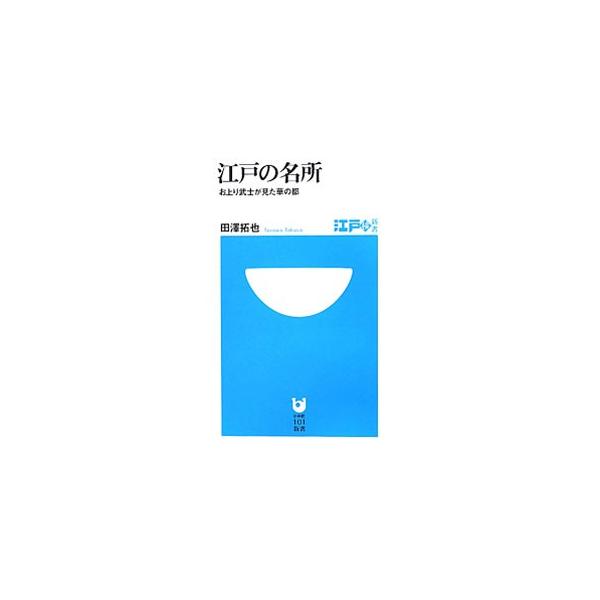 勤めのかたわら江戸の名所を巡り、名物を食べ歩いた紀州藩の江戸勤番武士・酒井伴四郎。江戸名所を知るうえでの一級史料である彼の詳細な日記から、伴四郎が訪れた場所を中心に取り上げ、わかりやすく解説する。■カテゴリ：中古本■ジャンル：産業・学術・歴...