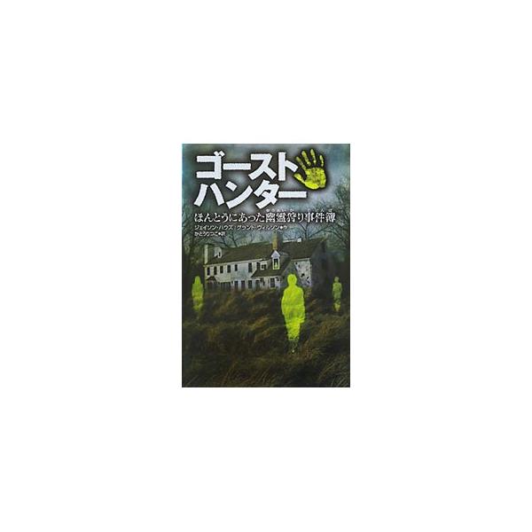 米国に実在するゴーストハンター集団ＴＡＰＳ。彼らが手がけた血も凍る事件の数々とは？！　米国で大人気のＴＶドキュメンタリーから生まれた本。後ろから読めるゴーストハント・マニュアルも収録。■カテゴリ：中古本■ジャンル：産業・学術・歴史 超能力・...