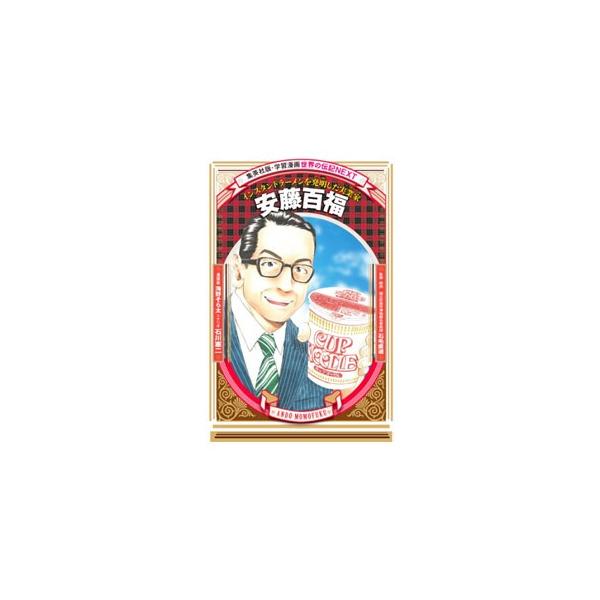 インスタントラーメンを発明した安藤百福。努力と工夫を重ね、４８歳でチキンラーメン、６１歳の時にカップヌードルを開発。「食が足りてこそ世界は平和になる」という強い信念を持ったその一生を漫画で紹介します。■カテゴリ：中古本■ジャンル：産業・学術...