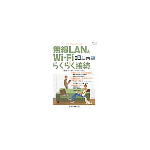 無線ＬＡＮとＷｉ‐Ｆｉの基礎知識、無線ＬＡＮルーター購入のポイントを解説。パソコン・スマートフォン・プリンター・ゲーム機といった各種機器とのつなぎ方や、公衆無線ＬＡＮなど外出先でのつなぎ方も説明する。■カテゴリ：中古本■ジャンル：女性・生活...