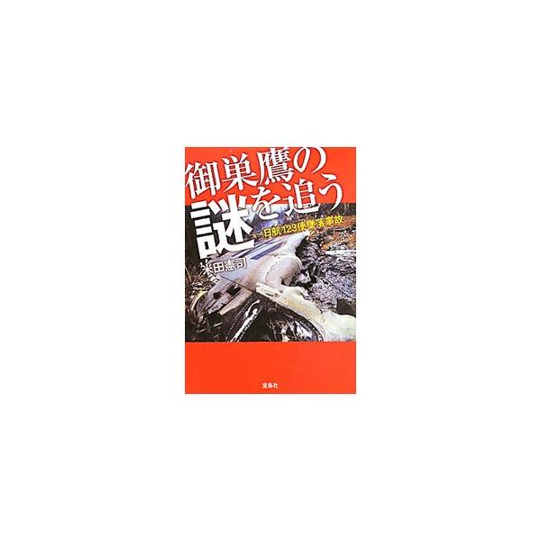 ■カテゴリ：中古本■ジャンル：産業・学術・歴史 その他産業■出版社：宝島社■出版社シリーズ：宝島ＳＵＧＯＩ文庫■本のサイズ：文庫■発売日：2011/07/01■カナ：オスタカノナゾオオウ ヨネダケンジ