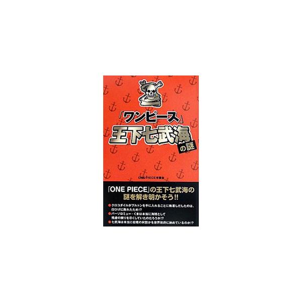 クロコダイルがプルトンを手に入れることに執着しだしたのは、白ひげに敗れたため？　七武海は本当に収穫の何割かを世界政府に納めているのか？　漫画「ワンピース」の王下七武海の謎を解き明かす。■カテゴリ：中古本■ジャンル：料理・趣味・児童 マンガ■...
