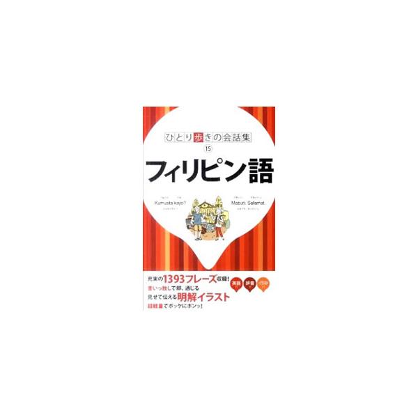 基本的な挨拶や言い回しなどの「基本表現」、旅行中の様々な場面で発生するフレーズを時系列に並べた「場面別会話」のほか、日フィリピン／フィリピン日辞書、旅の情報を収録。ビジネスの現場で使う基本的なフレーズも掲載。■カテゴリ：中古本■ジャンル：産...
