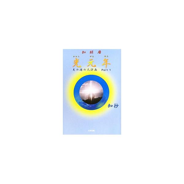 地球は、２０１０年１０月１０日、光の源の大計画により、知抄の光で統一された…。実在する光からのメッセージ、地球を救う知抄の光の真実、光の子等の魂のリズムを紹介する。■カテゴリ：中古本■ジャンル：産業・学術・歴史 超能力・心霊■出版社：たま出...