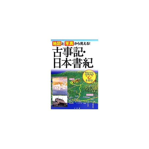 「古事記」と「日本書紀」それぞれのあらすじと各話の詳細を順を追って掲載し、舞台となる場所を現在の写真と地図で紹介する。記紀の舞台としての九州・出雲・近畿を写真や図表とともにめぐるカラーページも収録。■カテゴリ：中古本■ジャンル：産業・学術・...