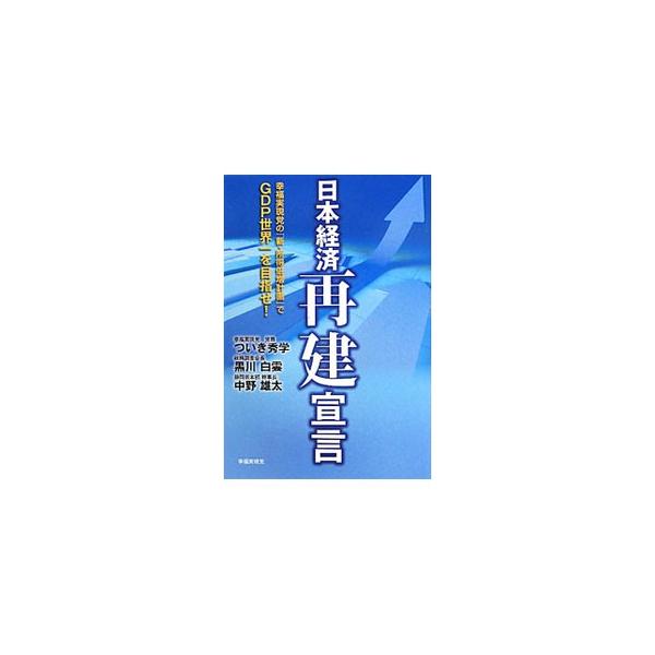 没落寸前の日本経済。だが、幸福実現党の経済政策が実行されれば、かつて「東洋の奇跡」と称された高度成長を再び取り戻すことができる。幸福実現党の党首、政務調査会長、静岡県本部幹事長が経済再建のための政策を提唱する。■カテゴリ：中古本■ジャンル：...