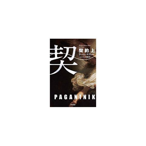 ■カテゴリ：中古本■ジャンル：文芸 小説一般■出版社：早川書房■出版社シリーズ：ハヤカワ・ミステリ文庫■本のサイズ：文庫■発売日：2011/07/21■カナ：ケイヤク ラーシュケプレル
