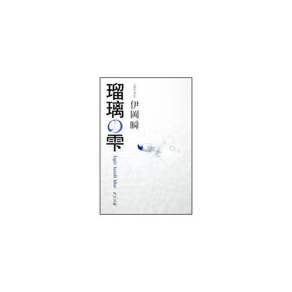 ■カテゴリ：中古本■ジャンル：文芸 小説一般■出版社：角川書店■出版社シリーズ：角川文庫■本のサイズ：文庫■発売日：2011/07/21■カナ：ルリノシズク イオカシュン