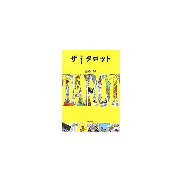 中級者向けのタロット解説本。各カードのイメージフレーズを掲示すると共に、ウェイト版（ライダー版）のタロットの各カードが持つ絵柄の意味を詳細に記載。タロット占いをより深く楽しむ方法を伝えるＱ＆Ａなども収録。■カテゴリ：中古本■ジャンル：女性・...