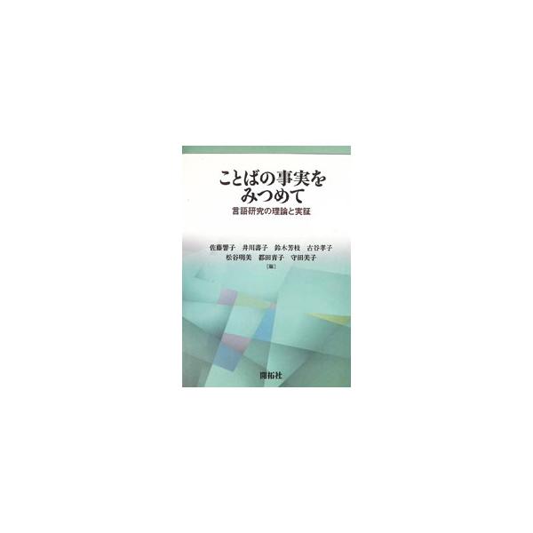 日本語と英語のデータを中心に、言語事象の詳細な検討と理論を往復する研究スタンスを大切にした３７本の論考を収録。音声学・音韻論、形態論、共時的統語論、意味論、語用論、社会言語学、英語教育など、幅広い分野を網羅。■カテゴリ：中古本■ジャンル：産...