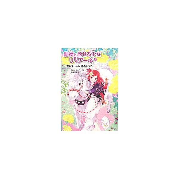 牧場にやってきたリリアーネは、とても怒りっぽくて神経質な馬、ストームの存在に気づきます。そのわけを知りたくて、ストームに近づきますが…。動物通訳のリリアーネと動物たちが大活躍！　ジャケット袖にしおり付き。■カテゴリ：中古本■ジャンル：料理・...
