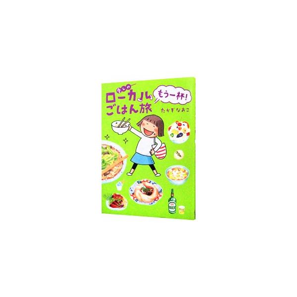 その土地土地に行ってみなければ味わえない味や、胸の高鳴りを求めて…。あっちこっちを巡った食べ歩きの旅をマンガで紹介。『リラックス　じゃらん』『ＷＥＢコミックエッセイ劇場』連載に描き下ろしを加えて単行本化。■カテゴリ：中古本■ジャンル：料理・...