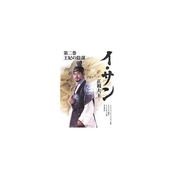 ■カテゴリ：中古本■ジャンル：文芸 小説一般■出版社：竹書房■出版社シリーズ：竹書房文庫■本のサイズ：文庫■発売日：2011/07/01■カナ：イサンセイソダイオウ リュウンギョン