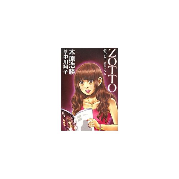 お兄ちゃんが寝ているはずの部屋の天井から、真っ赤な子どもが降ってきた。目も鼻も口もない、その赤い子は「お兄ちゃんが欲しい」という。Ａ子さんがとっさに答えた言葉とは…。９つの恐怖怪談を収録。■カテゴリ：中古本■ジャンル：産業・学術・歴史 超能...