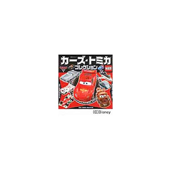 楽しいカーズの仲間たちが、トミカになって大集合！　レースカーのライトニング・マックィーンから、スパイジェットのシドレーまで、カーズのトミカ製品をカラー写真で紹介します。厚紙絵本。■カテゴリ：中古本■ジャンル：産業・学術・歴史 技術・テクノロ...