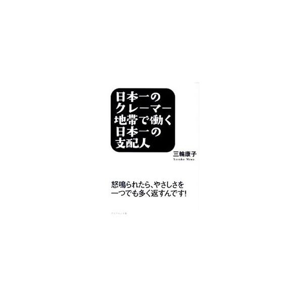 モンスタークレーマーと闘い、売上日本一のホテルをつくり、警察から「歌舞伎町のジャンヌ・ダルク」と呼ばれた伝説の名物支配人が、クレーム対応秘録や接客の真髄を明かす。■カテゴリ：中古本■ジャンル：産業・学術・歴史 その他産業■出版社：ダイヤモン...