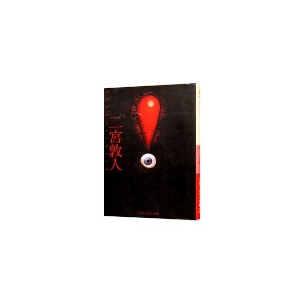 ■カテゴリ：中古本■ジャンル：文芸 ライトノベル　男性向け■出版社：アルファポリス■出版社シリーズ：アルファポリス文庫■本のサイズ：文庫■発売日：2011/07/01■カナ：ビックリマーク ニノミヤアツト