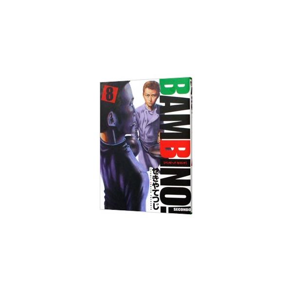 ■カテゴリ：中古コミック■ジャンル：青年■出版社：小学館■掲載紙：ビッグスピリッツコミックス■本のサイズ：Ｂ６版■発売日：2011/08/30■カナ：バンビーノセカンド セキヤテツジ