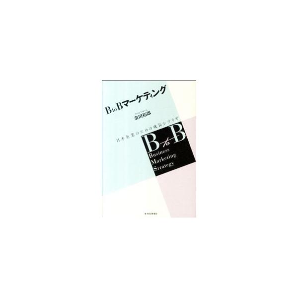 「高い技術力」「優れた製品」だけでは、生き残れない！　企業間取引では軽視されてきたマーケティング活動の戦略論理を解明。「下請け業者」から脱却し、グローバル競争を勝ち抜くための処方箋を示す。■カテゴリ：中古本■ジャンル：ビジネス マーケティン...