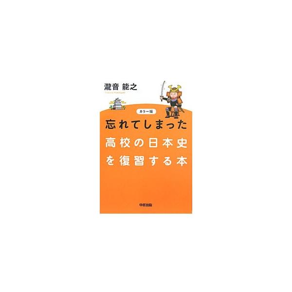 漢字が多い、年代や人名がたくさんでる、暗記しなければならない…。高校で習ってきた日本史はあまり楽しくなかったのでは？　日本史を「人と人との関わりを記述したもの」と捉え、ひと続きのストーリーで紹介する。■カテゴリ：中古本■ジャンル：産業・学術...