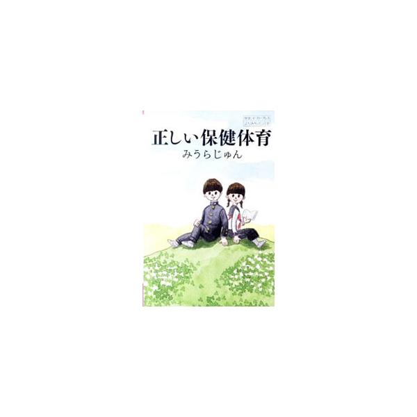 「つまらない」とは無縁の人生をおくりたいのなら、想像力と創造力のみなもとである「妄想」を正しく育成しよう！　学校では決して学ぶことのない本音の「保健体育」を、著者自らの経験を生かして教えます。研究課題付き。■カテゴリ：中古本■ジャンル：政治...