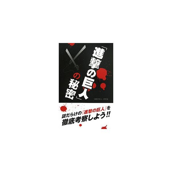 舞台は現実世界と地続きなのか、そうでないのか？　第１話のサブタイトル「二千年後の君へ」の二千年後とは何を意味しているのか？　巨人は誰がどんな意図で作り出したのか？　漫画「進撃の巨人」の秘密を徹底考察する。■カテゴリ：中古本■ジャンル：料理・...