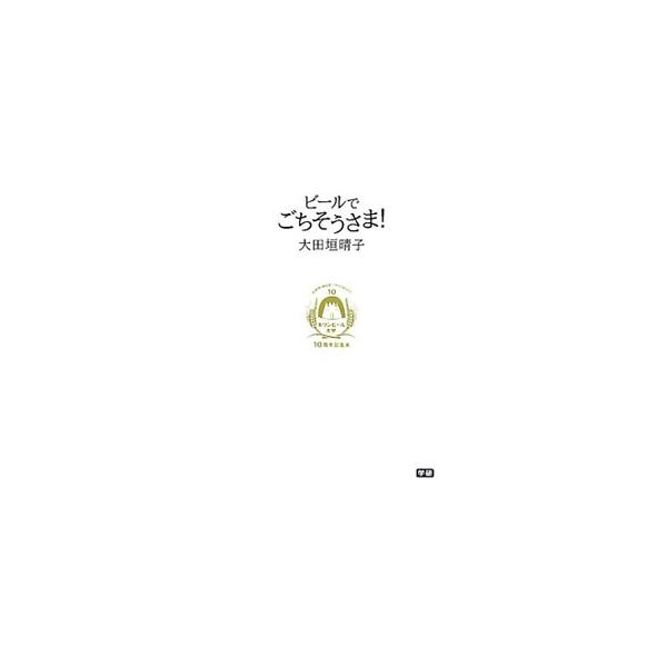 揚げタケノコ炒め、キャベツたっぷりホットドッグ、茹で落花生、鶏と蕪の煮物、ビール衣揚げなど、ビールに合うレシピを紹介。Ｗｅｂ版『キリンビール大学食学部』等の講義内容をまとめて書籍化。■カテゴリ：中古本■ジャンル：料理・趣味・児童 料理・食品...