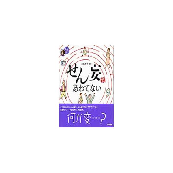 どう対応したらいいか迷う、せん妄ケア。せん妄とは何かから、せん妄患者への対応、せん妄の見きわめ・予測のツボ、ケア、対象・ケース別せん妄の対応まで、豊富なチャートや図版でわかりやすく解説する。■カテゴリ：中古本■ジャンル：スポーツ・健康・医療...