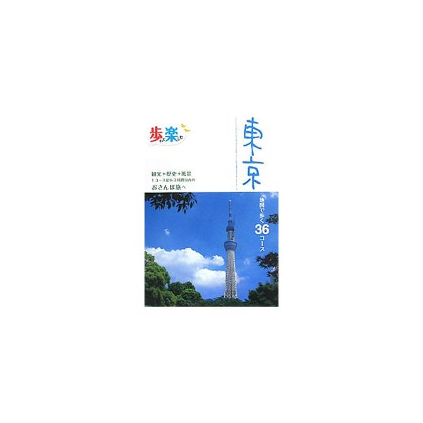 １コース徒歩３時間以内で観光＋歴史＋風景が楽しめる、東京のおさんぽ旅３６コースを収録。詳細地図とともに、コースのデータと概要、みどころダイジェスト、高低図などを掲載する。データ：２０１１年５月現在。■カテゴリ：中古本■ジャンル：料理・趣味・...