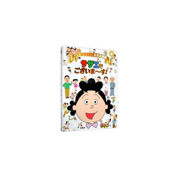 放送４３年目にしてついに出た、「サザエさん」初の公式本。なつかしの思い出アルバム、サザエさん一家大研究、登場キャラクターのプロフィール、アニメ制作現場潜入取材などを収録。塗り絵、フィルムコミック、すごろく付き。■カテゴリ：中古本■ジャンル：...