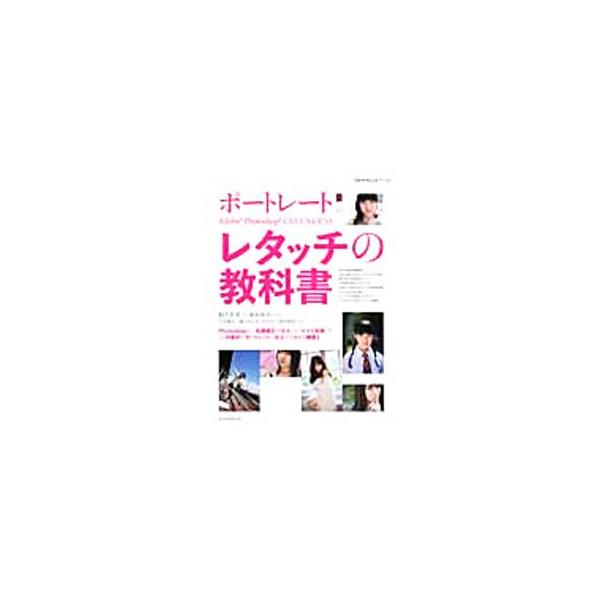 不満を解消するためのレタッチから、作品性を高める複合レタッチ、演出的レタッチまで、Ａｄｏｂｅ　Ｐｈｏｔｏｓｈｏｐの「色調補正パネル」と「マスク処理」で、より印象的なポートレートに仕上げるコツを紹介する。■カテゴリ：中古本■ジャンル：女性・生...