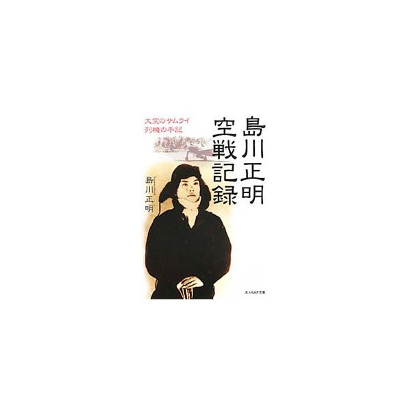 ■カテゴリ：中古本■ジャンル：産業・学術・歴史 ドキュメント・手記■出版社：光人社■出版社シリーズ：光人社ＮＦ文庫■本のサイズ：文庫■発売日：2011/08/01■カナ：シマカワマサアキクウセンキロク シマカワマサアキ