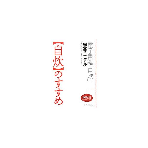 電子ブックリーダーごとの自炊テクニック、すでに自炊をバリバリこなしている人の体験談、気になる法律面など、電子書籍を「自炊」する場合の知識を網羅する。Ｗｅｂサイト『誠Ｂｉｚ・ＩＤ』連載をベースに単行本化。■カテゴリ：中古本■ジャンル：産業・学...