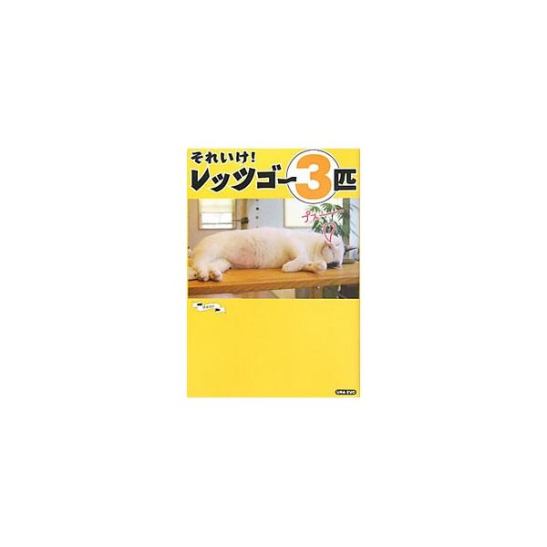 こんなネコたち見たことない！　山と海に囲まれた小さな町の３匹のネコが繰り広げる、ボケとツッコミの漫才のような楽しい毎日。『女性セブン』連載の、大人気実写ネコ漫画を単行本化。■カテゴリ：中古本■ジャンル：女性・生活・コンピュータ 猫の本■出版...