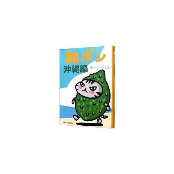 「ちびギャラ」シリーズの作者、イラストレーターのボンボヤージュが描く、旅行記マンガ第４弾。今回は、沖縄を巡る。『ＢＯＮｔｅ』連載を大幅に加筆・修正し書籍化。■カテゴリ：中古本■ジャンル：料理・趣味・児童 地図・旅行記■出版社：主婦と生活社■...