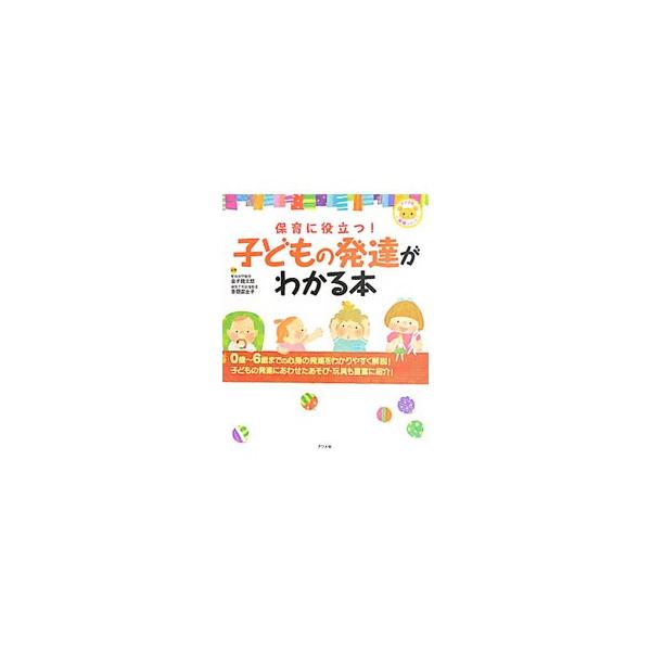 ０〜６歳の心身の発達、園生活と生活習慣、言葉と人間関係などをわかりやすく解説し、子どもの発達にあわせたあそび・玩具も豊富に紹介。子どもの育ちの“なぜ？”にこたえる一冊。■カテゴリ：中古本■ジャンル：教育・福祉・資格 学校教育■出版社：ナツメ...
