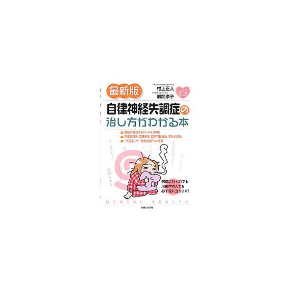 自律訓練法、森田療法、認知行動療法、東洋的療法など、自律神経失調症の最新治療法をわかりやすく解説。非定型うつ、慢性疼痛との関係も取り上げる。チェックリスト付き。■カテゴリ：中古本■ジャンル：スポーツ・健康・医療 医療■出版社：主婦と生活社■...
