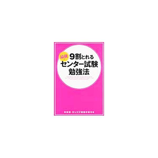 さまざまな予備校のカリスマ講師が、センター試験の勉強法を科目別に徹底指導！　英語のリスニング対策、数学や物理で計算ミスをなくす方法、センター試験独特の正誤問題の攻略法などを解説する。■カテゴリ：中古本■ジャンル：教育・福祉・資格 学校教育■...